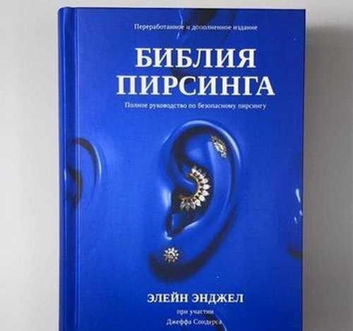 Книга Библия Пирсинга