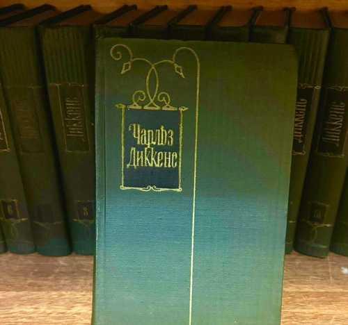 Чарльз Диккенс в 30 томах 1957г