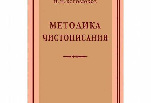 Методика чистописания. 1955 год. Боголюбов Н.Н