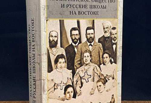 Палестинское общество и русские школы на востоке