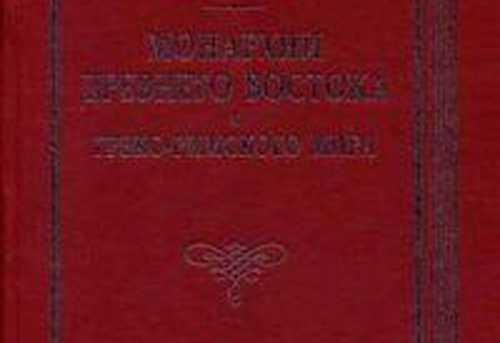 Кареев Н.И. Монархии древнего востока