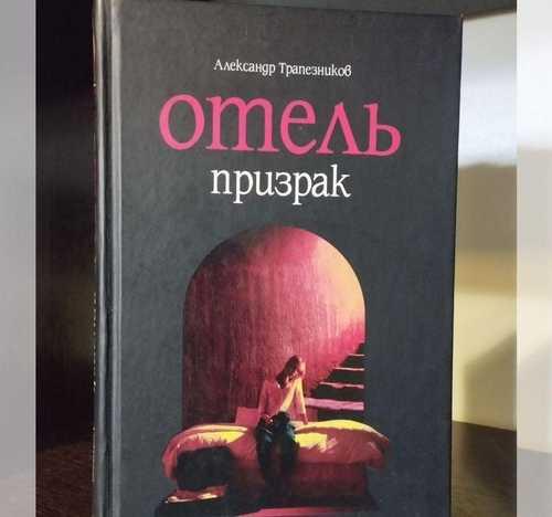 Книги. Александр Трапезников. Отель призрак