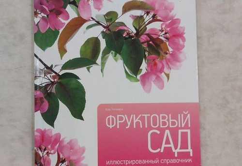 Книга Фруктовый сад