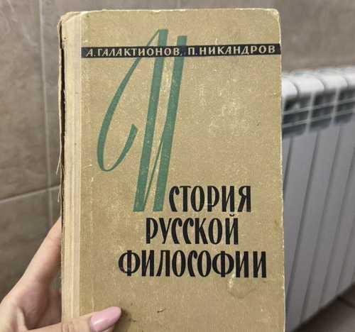 История русской философии 1961