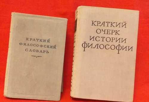 Книга "Краткий философский словарь"