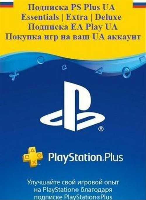 Подписка PS Plus Extra/Deluxe/Essential (Украина)