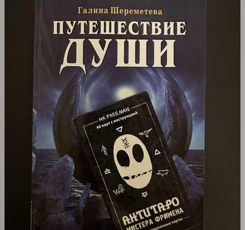 Книга путешествие души + мак