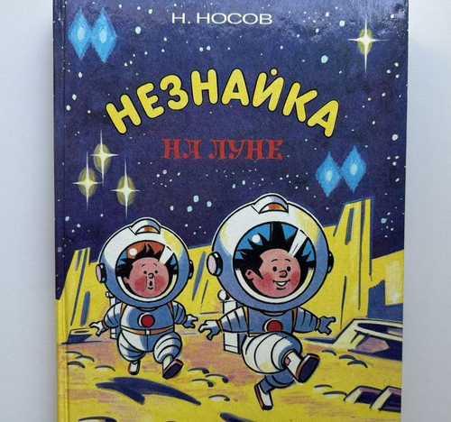 Незнайка на луне н носов 1994 год