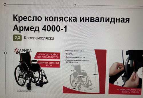 Инвалидное кресло-коляска apmeд 4000-1