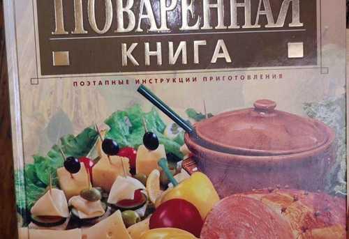 Большая поваренная книга