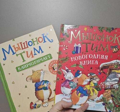 Комплект книг мышонок Тим Новогодняя, Капризничает