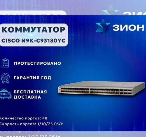 Кoммутатоp Cisco N9K-C93180YC-FX3