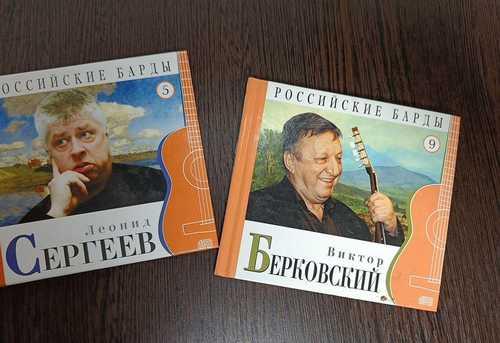 Российские барды - Комплект из 2-х CD (аудио)