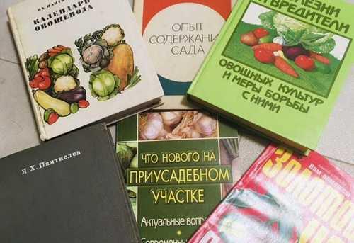 Книги по саду/огороду (советского времени)