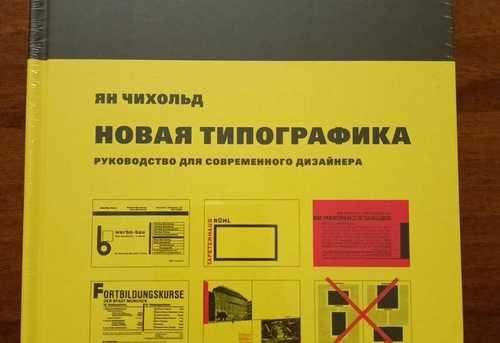 Книга Новая типографика