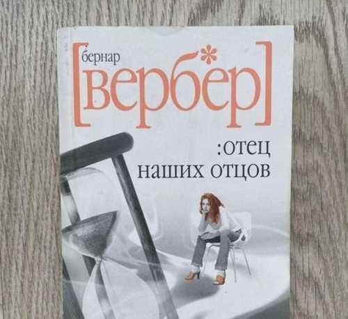 Книга: Бернар Вербер «Отец наших отцов»