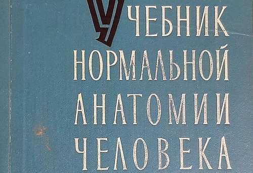 Учебник норм. анатомии человека В.Тонков,1962 год