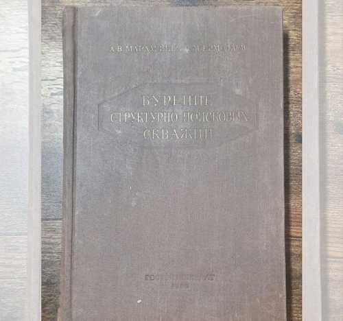 Редкость бурение структурно-поисковых скважин 1955