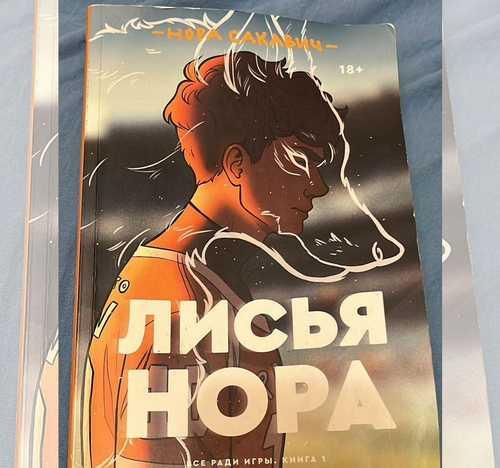 Лисья нора