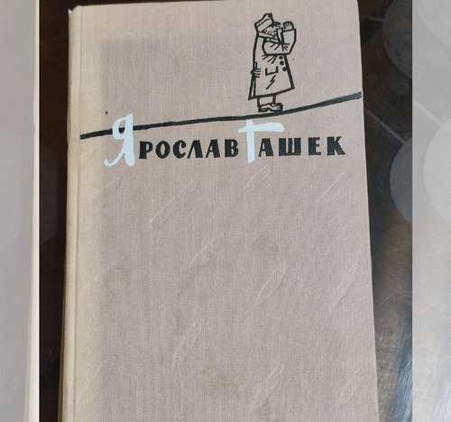 Ярослав Гашек