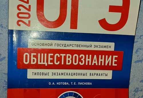 Книга по подготовке к ОГЭ по обществознанию