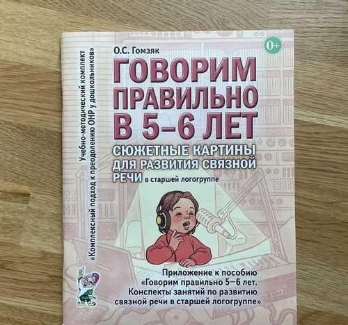 О.С.Гомзяк. Сюжетные картины 5-6, 6-7 лет