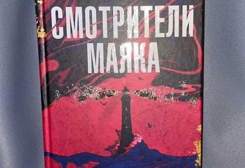 Эмма Стоунекс "Смотрители маяка"