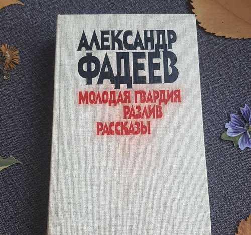 А.Фадеев Молодая гвардия Разлив Рассказы