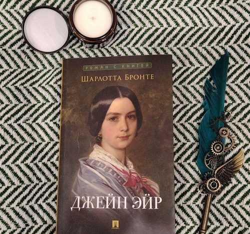 Книга "Джейн Эйр" Шарлотта Бронте