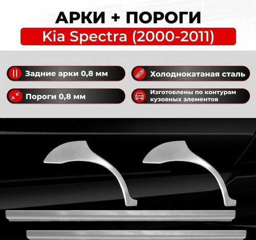 Комплект арок и порогов для Kia Spectra