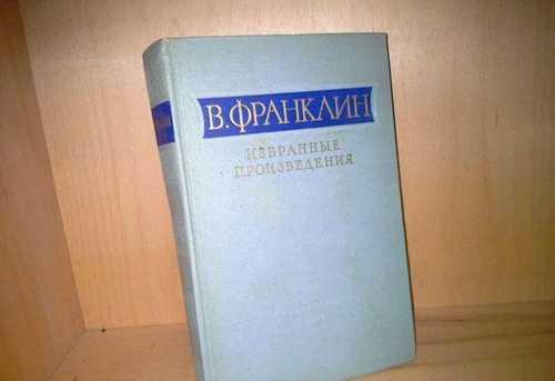 Франклин В. Избранные произведения