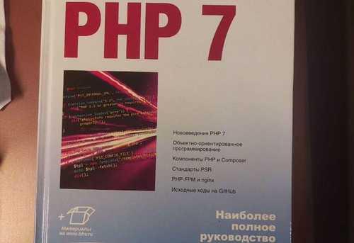 Php 7 в подлиннеке полное руководство php ооп, др