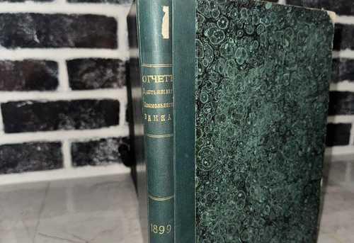 1899 Отчет Крестьянского позем. Банка