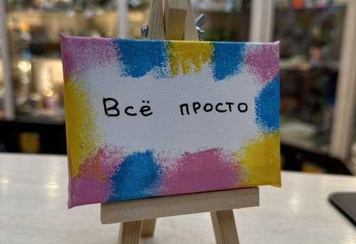 Мольберт "все просто"
