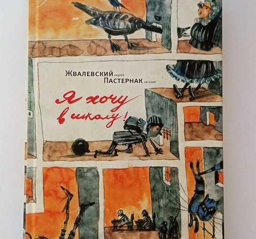 Жвалевский, Пастернак - Я хочу в школу