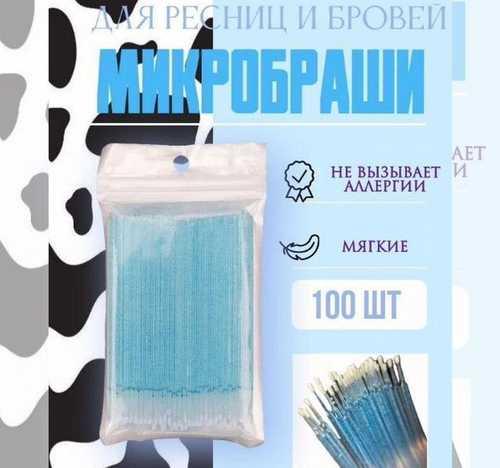 Микробраши 100шт