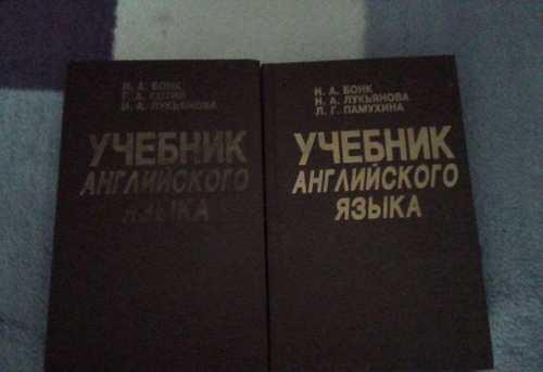 Учебник английского языка. Н.А. Бонк в 2 частях