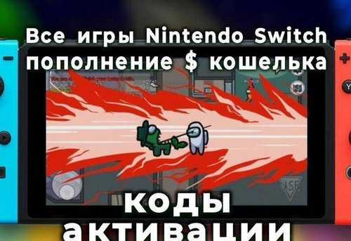 Игры Nintendo Switch, пополнение, коды активации