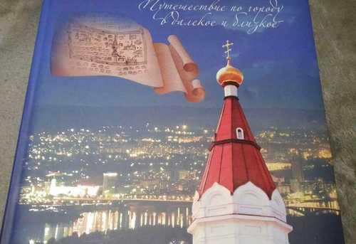 Подарочная книга о Красноярске