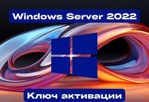 Windows Server 2022 Ключ активации