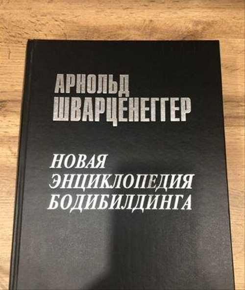 Энциклопедия бодибилдинга Арнольд Шварценеггер