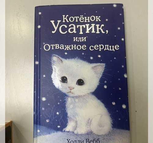 Книга котенок усатик