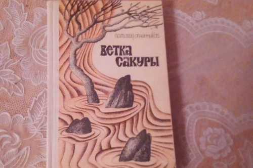 Ветка сакуры. Всеволод Овчинников