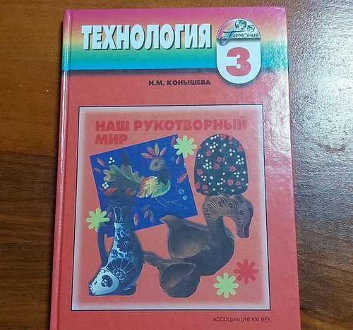 Технология 3 Н.М. Конышева