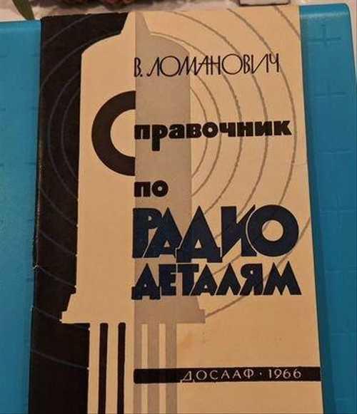 Ломанович В.А. - Справочник по радиодеталям, 1965г