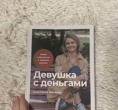 Книга "Девушка с деньгами" Анастасия Веселко