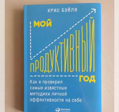 Книга "мой продуктивный год"