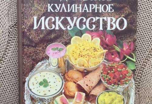 Книга "Ведическое кулинарное искусство"