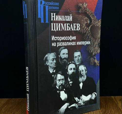 Историософия на развалинах империи