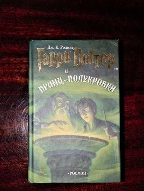 Книга Гарри Поттер и Принц-Полукровка Дж.К.Ролинг